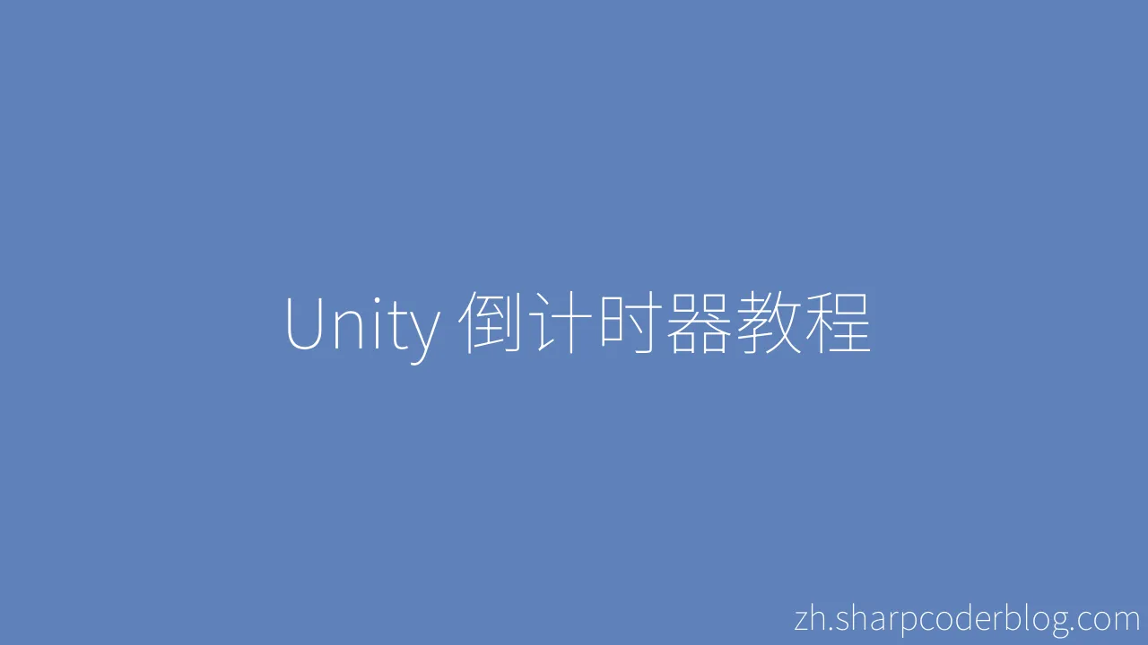 Unity 倒计时器教程 Sharp Coder Blog
