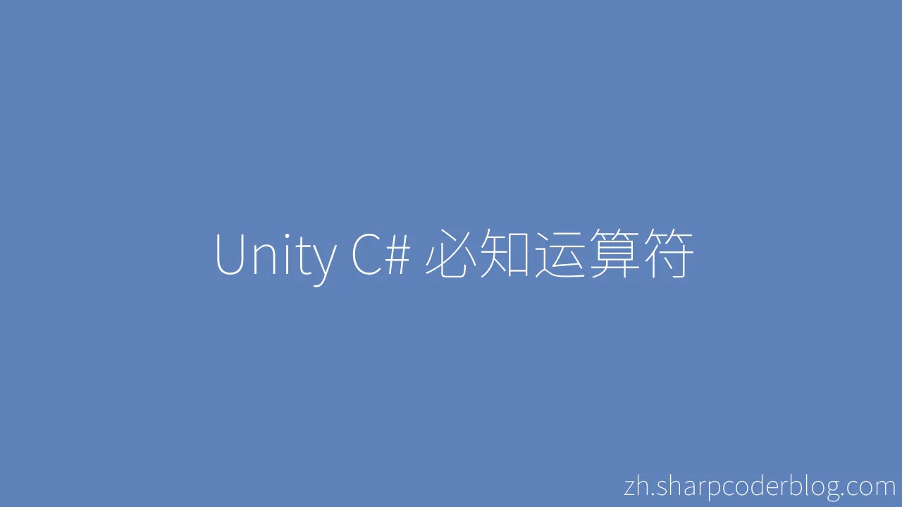 Unity C 必须了解的运算符 Sharp Coder Blog 8626