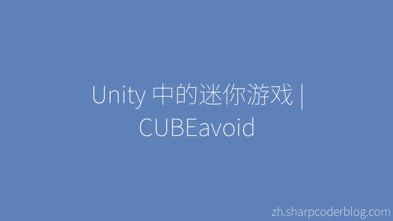 Unity 中的迷你游戏 立方体避免 Sharp Coder Blog