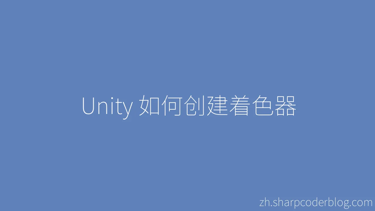 Unity 如何创建着色器 Sharp Coder Blog