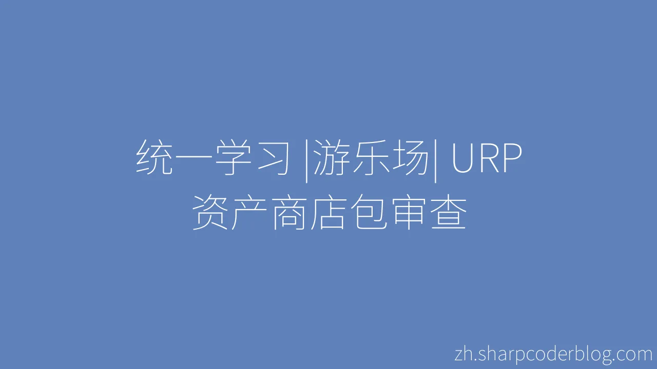 统一学习 游乐场 Urp 资产商店包审查 Sharp Coder Blog 0989