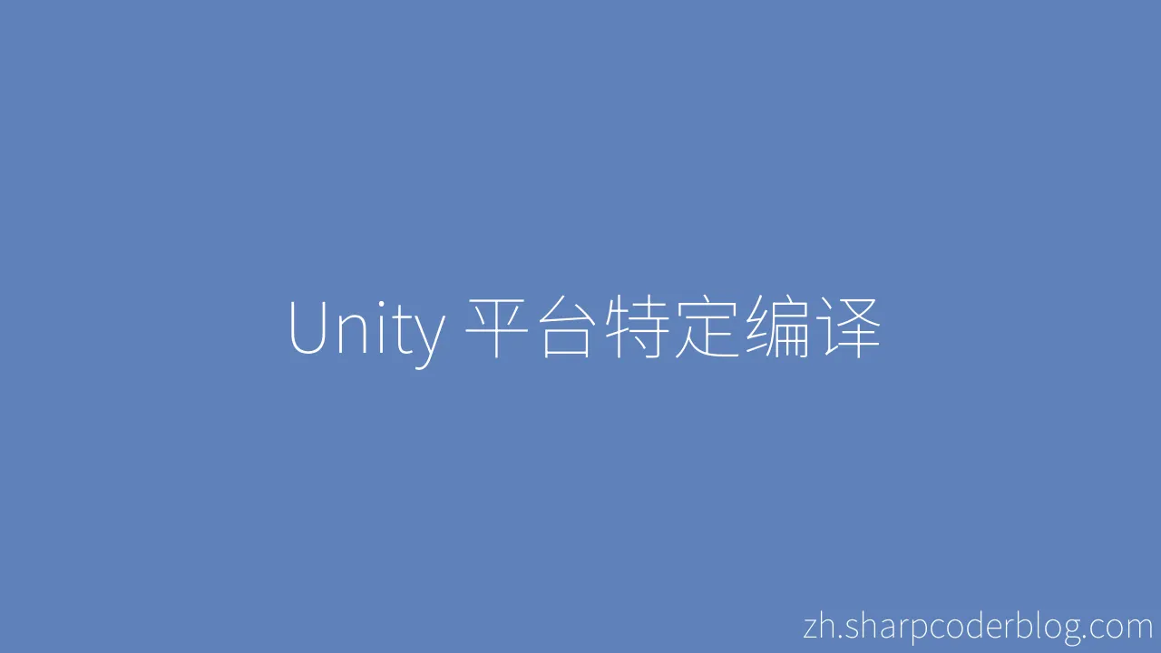 Unity 平台特定编译 Sharp Coder Blog 8261