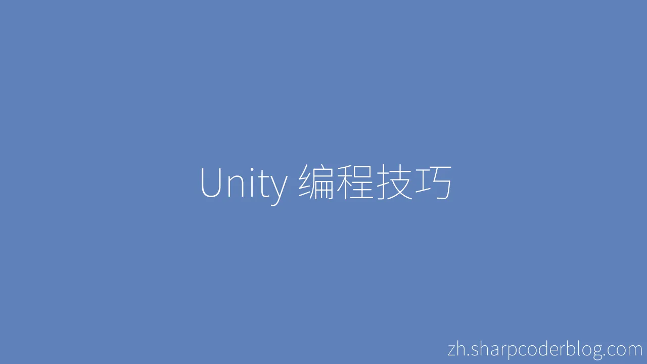 Unity 编程技巧 Sharp Coder Blog
