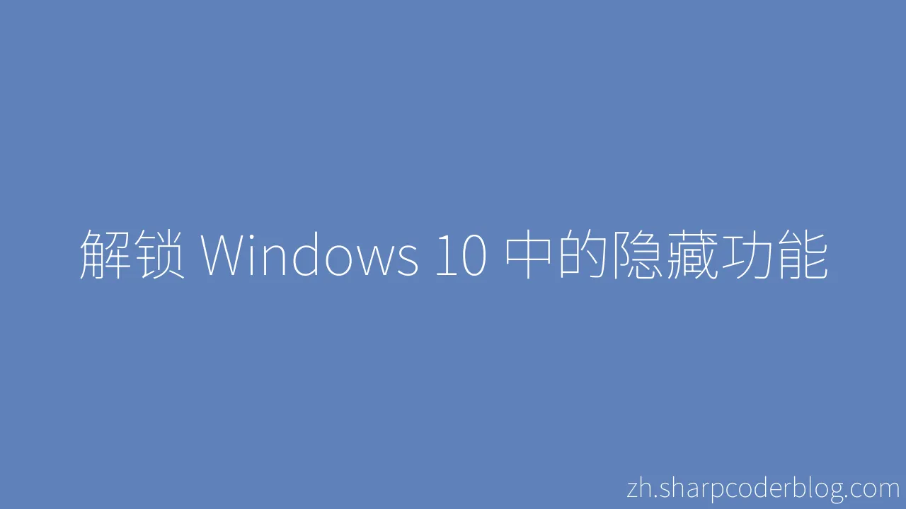 解锁 Windows 10 中的隐藏功能 | Sharp Coder Blog