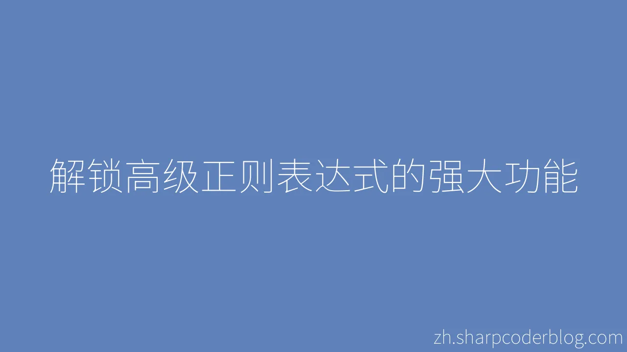 解锁高级正则表达式的强大功能 | Sharp Coder Blog