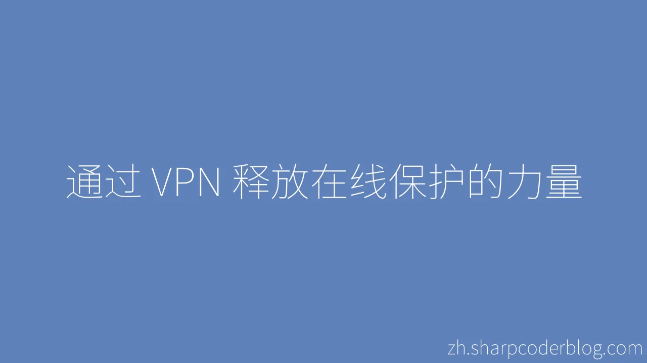 通过 VPN 释放在线保护的力量 | Sharp Coder Blog