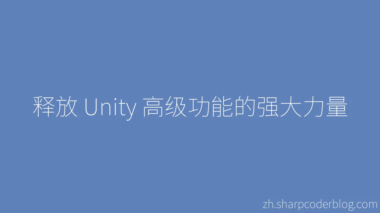 释放 Unity 高级功能的强大力量 | Sharp Coder Blog