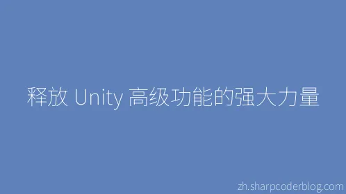 释放 Unity 高级功能的强大力量 - Thumbnail