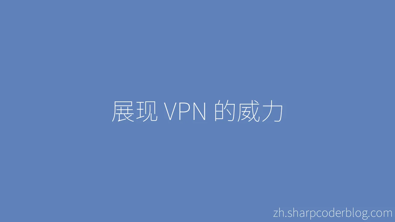 展现 VPN 的威力 | Sharp Coder Blog