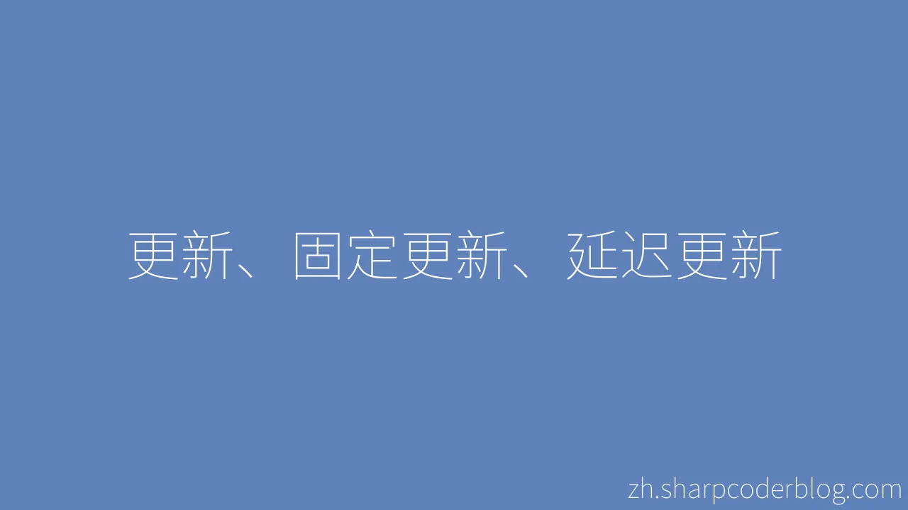 更新、固定更新、延迟更新 | Sharp Coder Blog