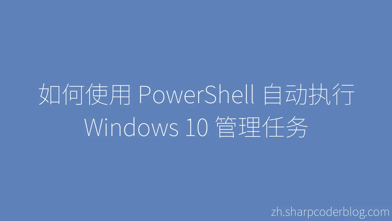 如何使用 Powershell 自动执行 Windows 10 管理任务 Sharp Coder Blog