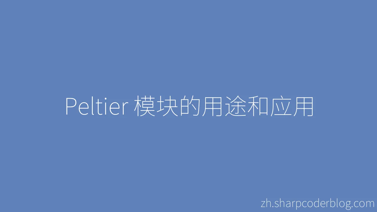 Peltier 模块的用途和应用 Sharp Coder Blog