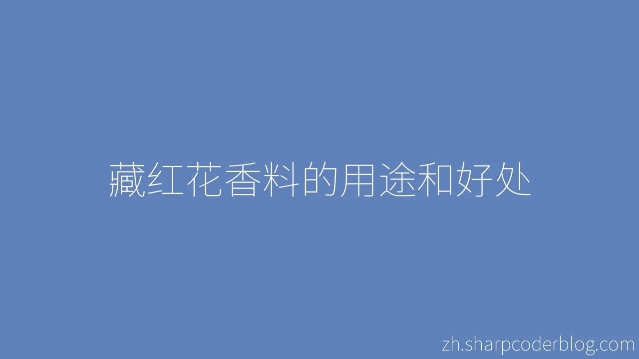 藏红花香料的用途和好处 Sharp Coder Blog