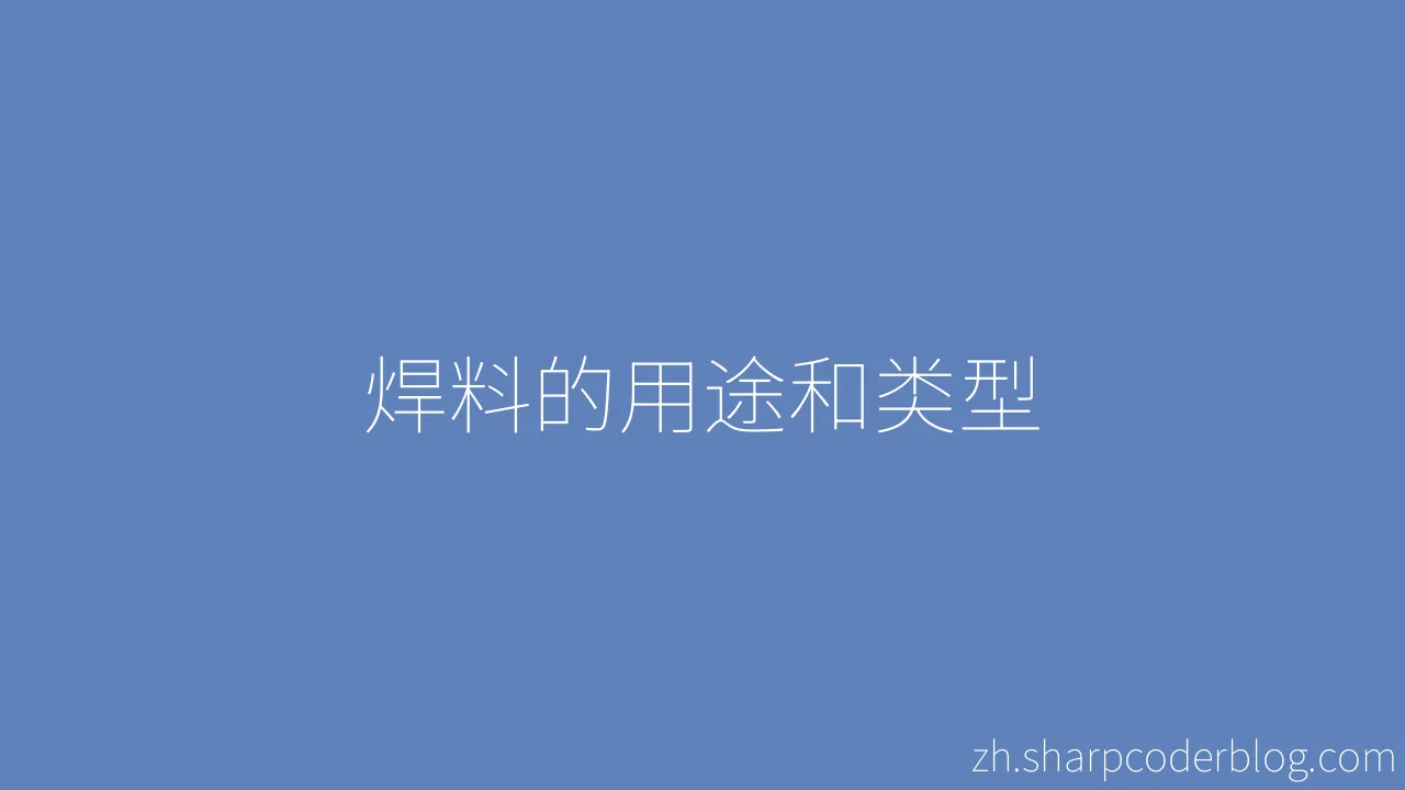 焊料的用途和类型 Sharp Coder Blog 