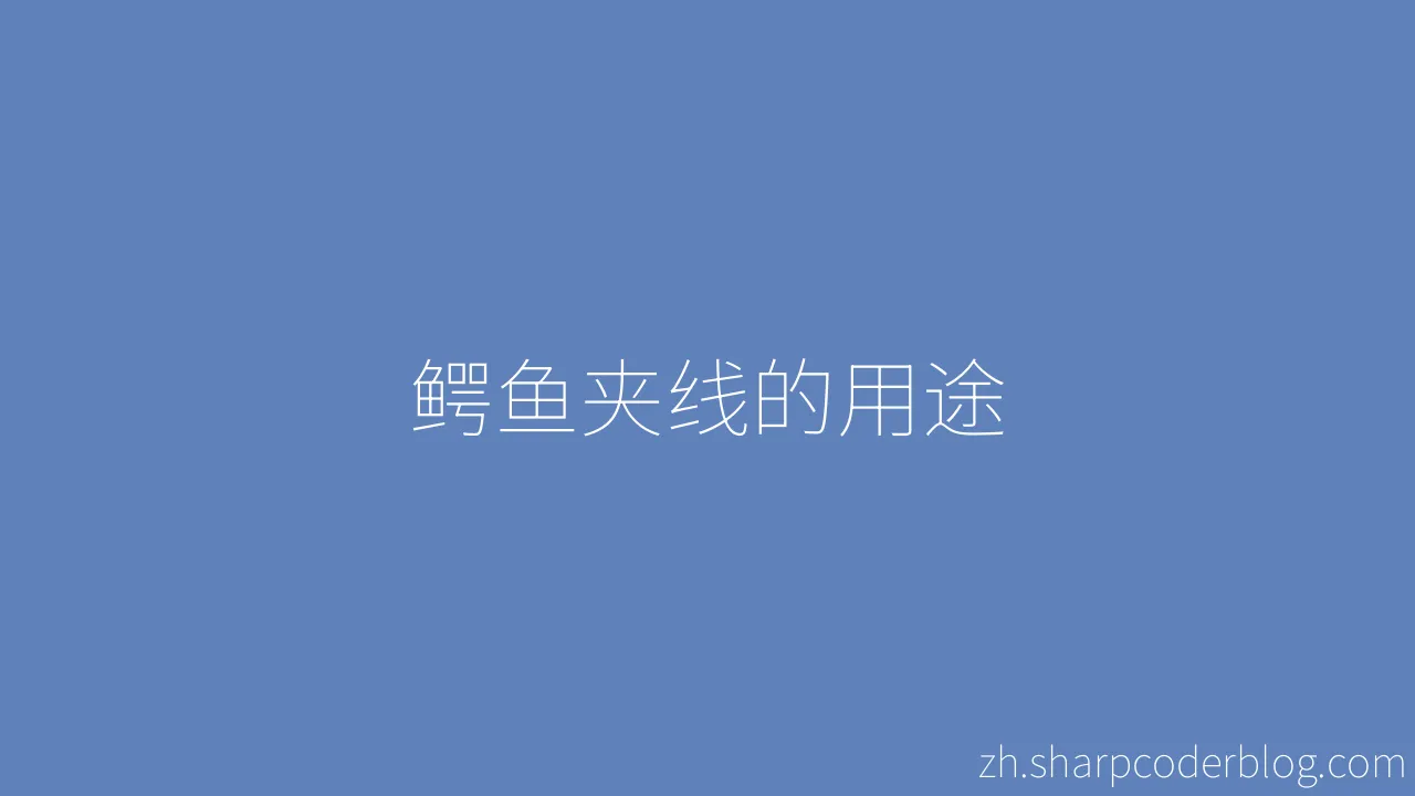 鳄鱼夹线的用途 Sharp Coder Blog