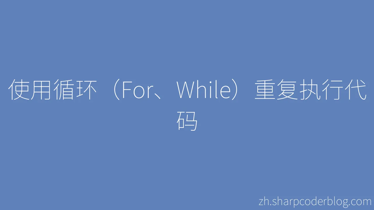 使用循环(For、While)重复执行代码 | Sharp Coder Blog 使用循环(For、While)重复执行代码 | Sharp Coder Blog