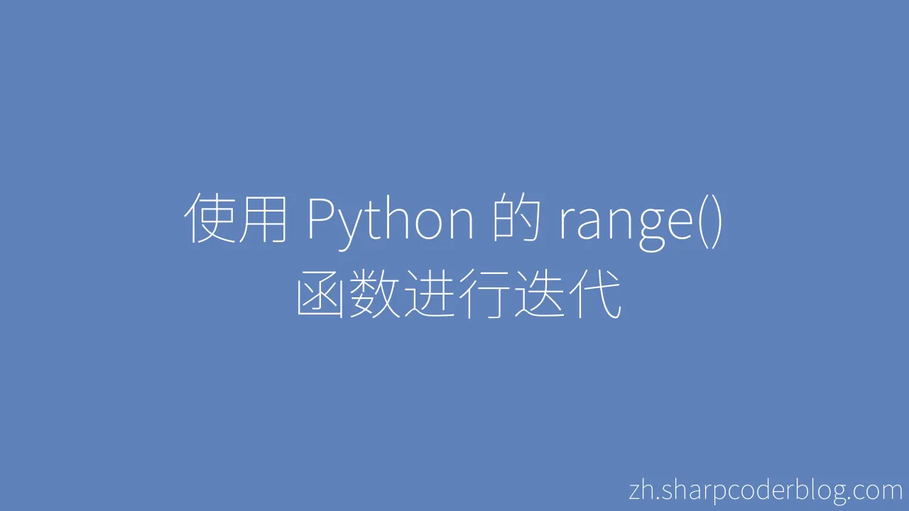 使用 Python 的 Range 函数进行迭代 Sharp Coder Blog 2444