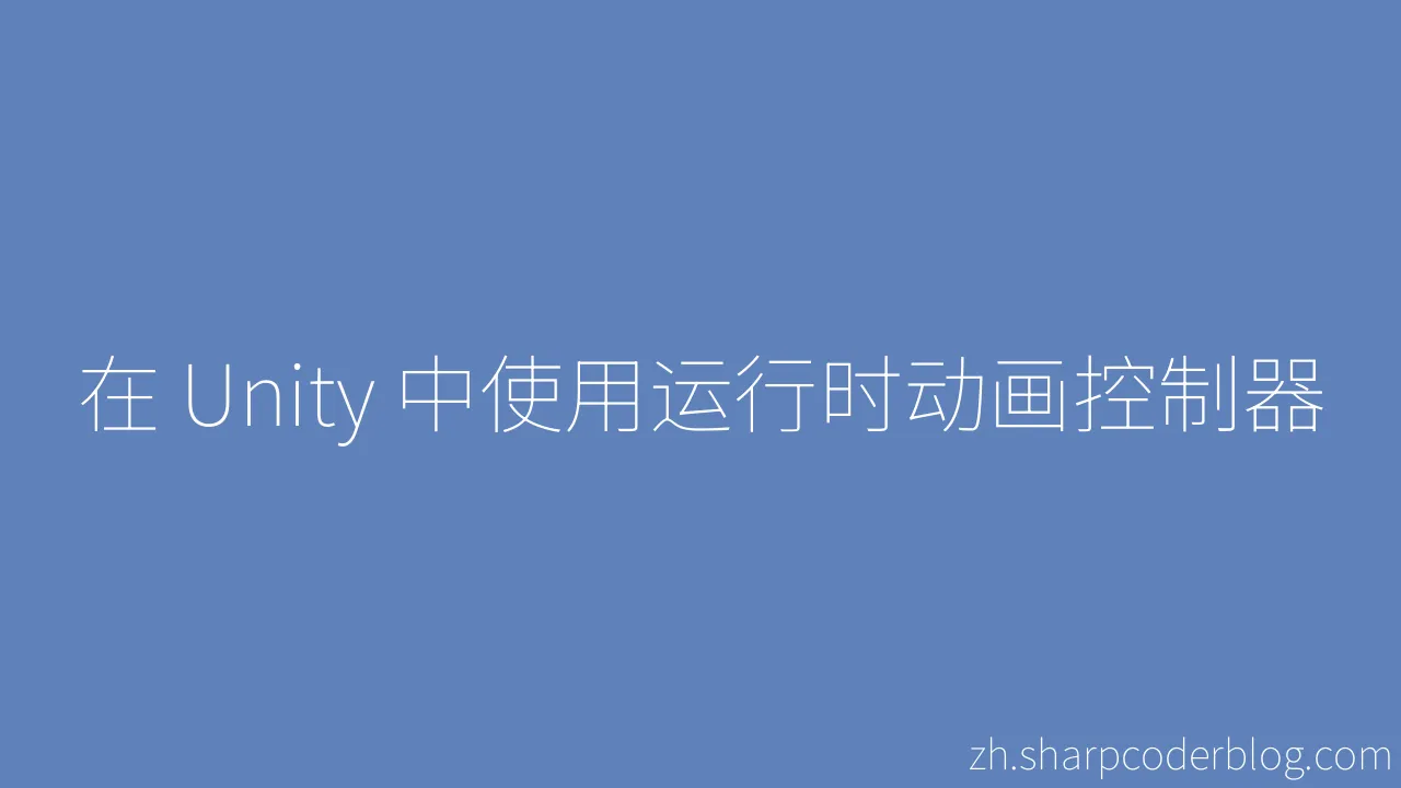 在 Unity 中使用运行时动画控制器 Sharp Coder Blog 8207