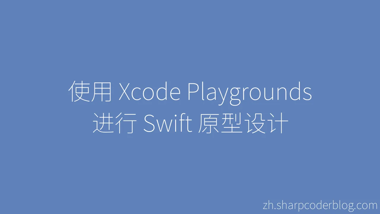 使用 Xcode Playgrounds 进行 Swift 原型设计 Sharp Coder Blog