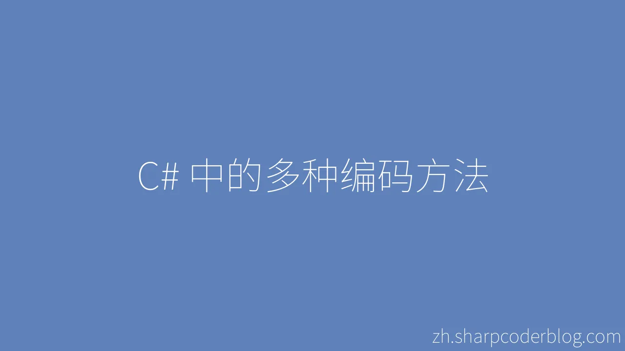 C 中的多种编码方法 Sharp Coder Blog 8586