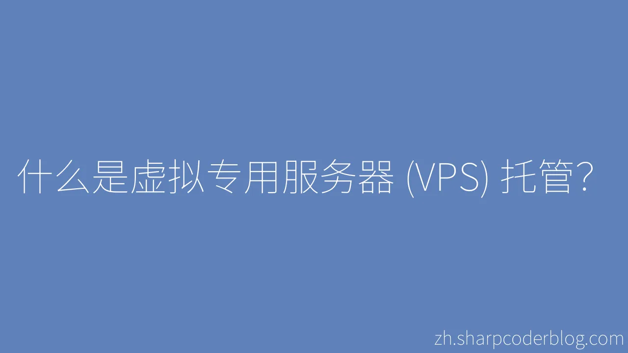 什么是虚拟专用服务器 Vps 托管? Sharp Coder Blog