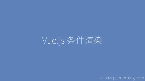 Vue.js 条件渲染 - Thumbnail