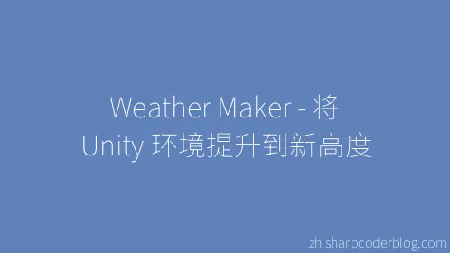 Weather Maker - 将 Unity 环境提升到新高度 - Thumbnail