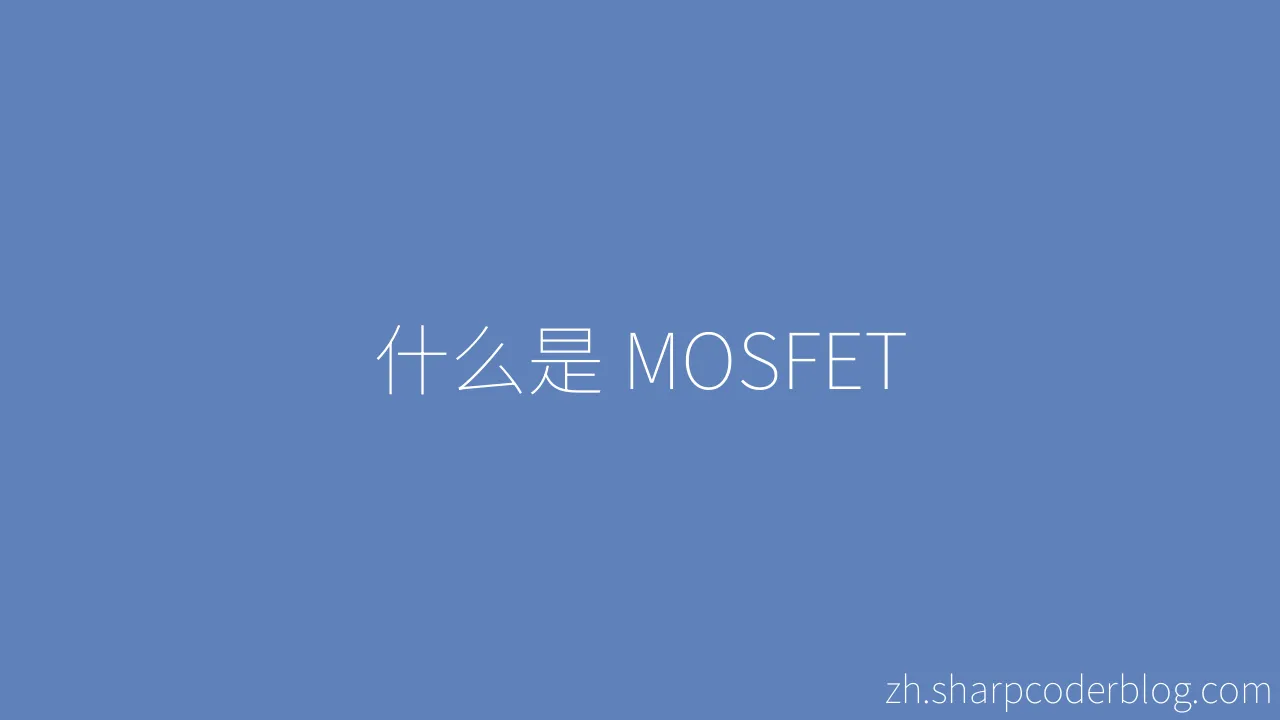 什么是 MOSFET | Sharp Coder Blog