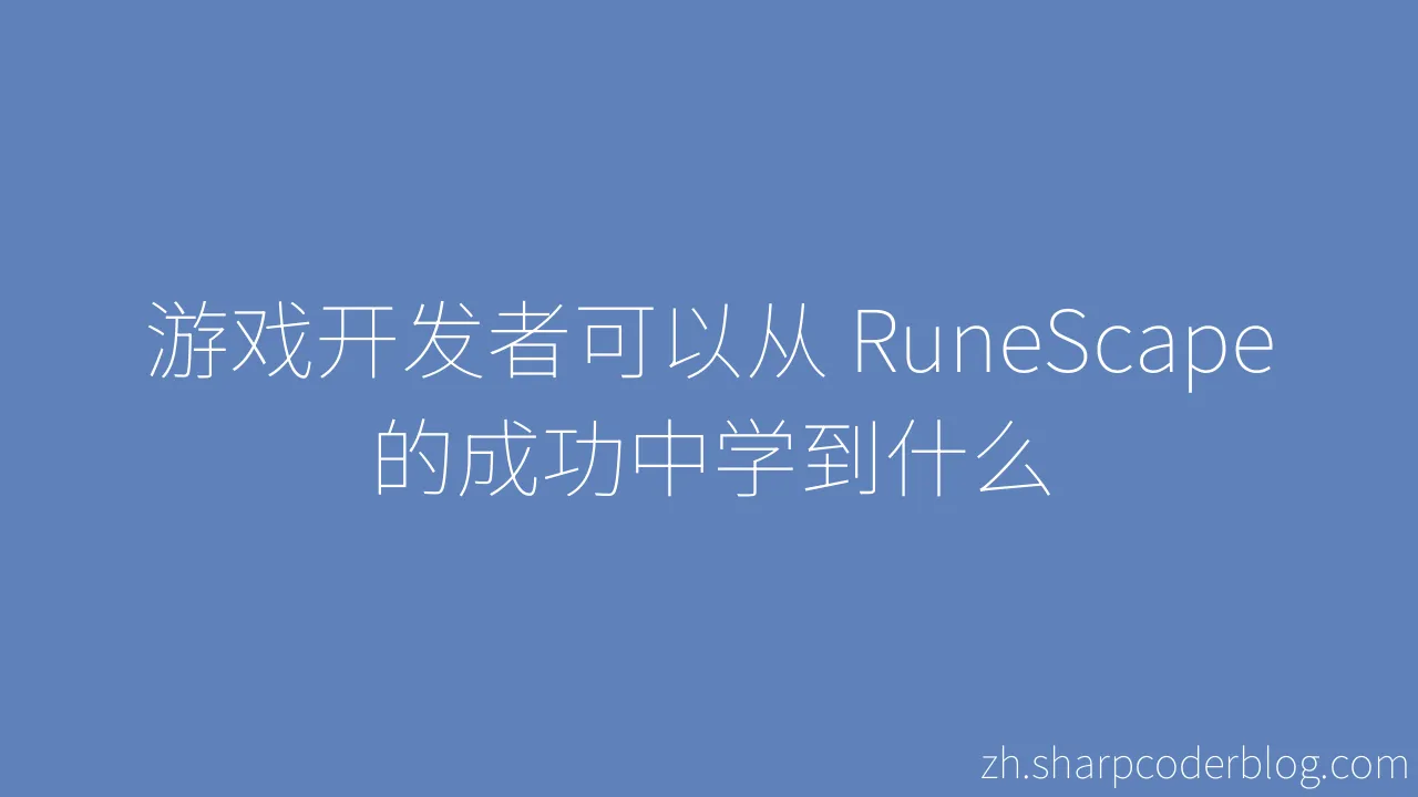 游戏开发者可以从 Runescape 的成功中学到什么 Sharp Coder Blog