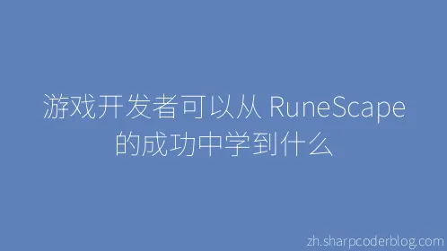 游戏开发者可以从 RuneScape 的成功中学到什么 - Thumbnail