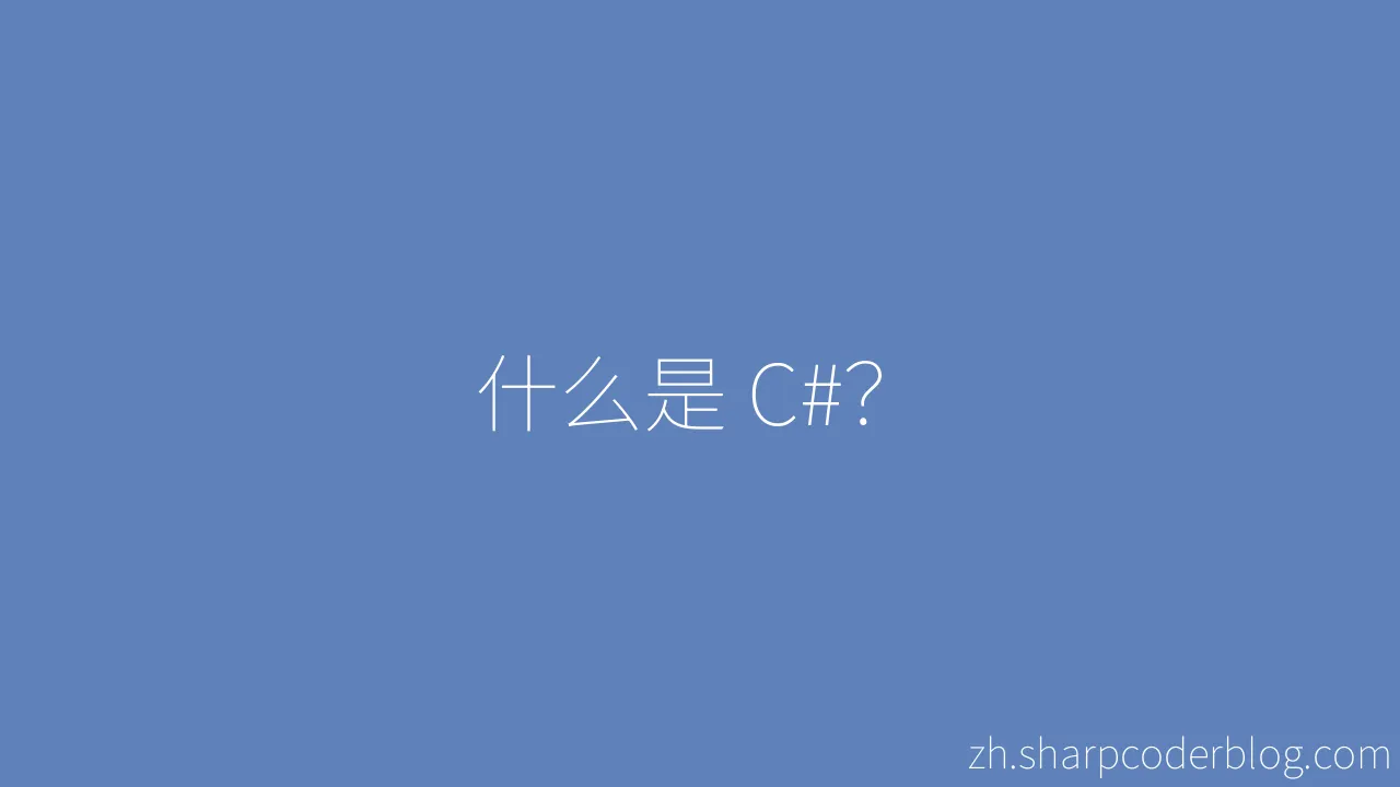 什么是 C ？ Sharp Coder Blog