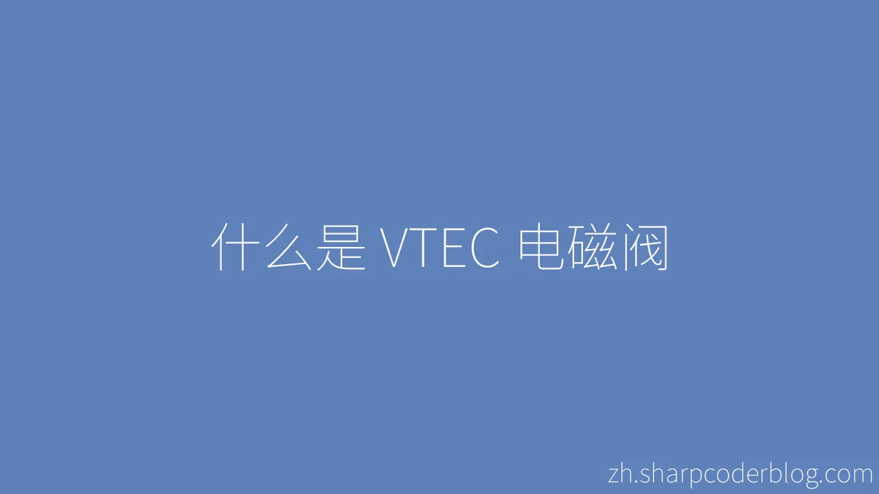 什么是 Vtec 电磁阀 Sharp Coder Blog 