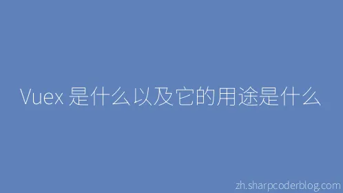 Vuex 是什么以及它的用途是什么 - Thumbnail