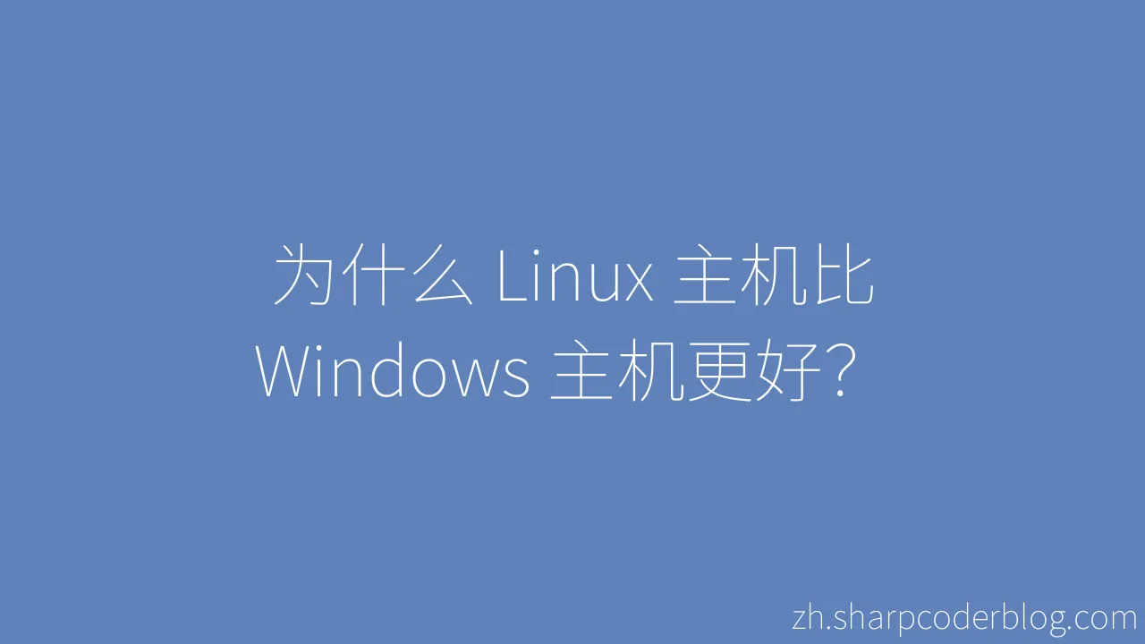 为什么 Linux 主机比 Windows 主机更好？ Sharp Coder Blog