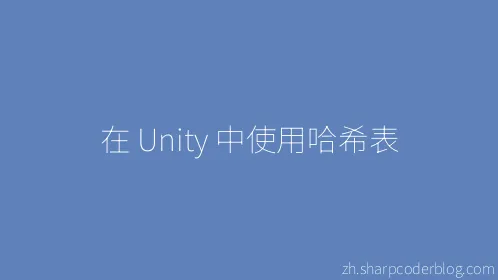 在 Unity 中使用哈希表 - Thumbnail