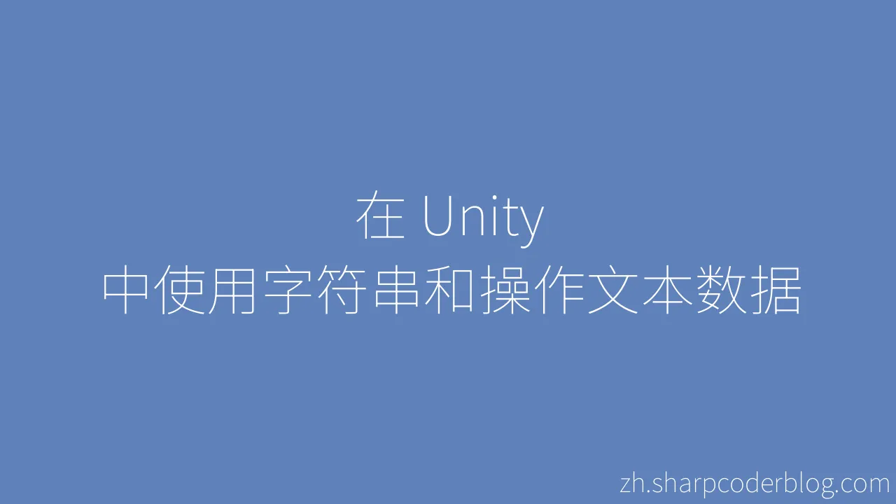 在 Unity 中使用字符串和操作文本数据 Sharp Coder Blog