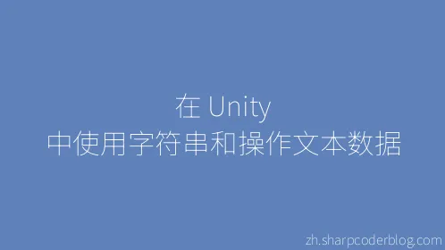 在 Unity 中使用字符串和操作文本数据 - Thumbnail
