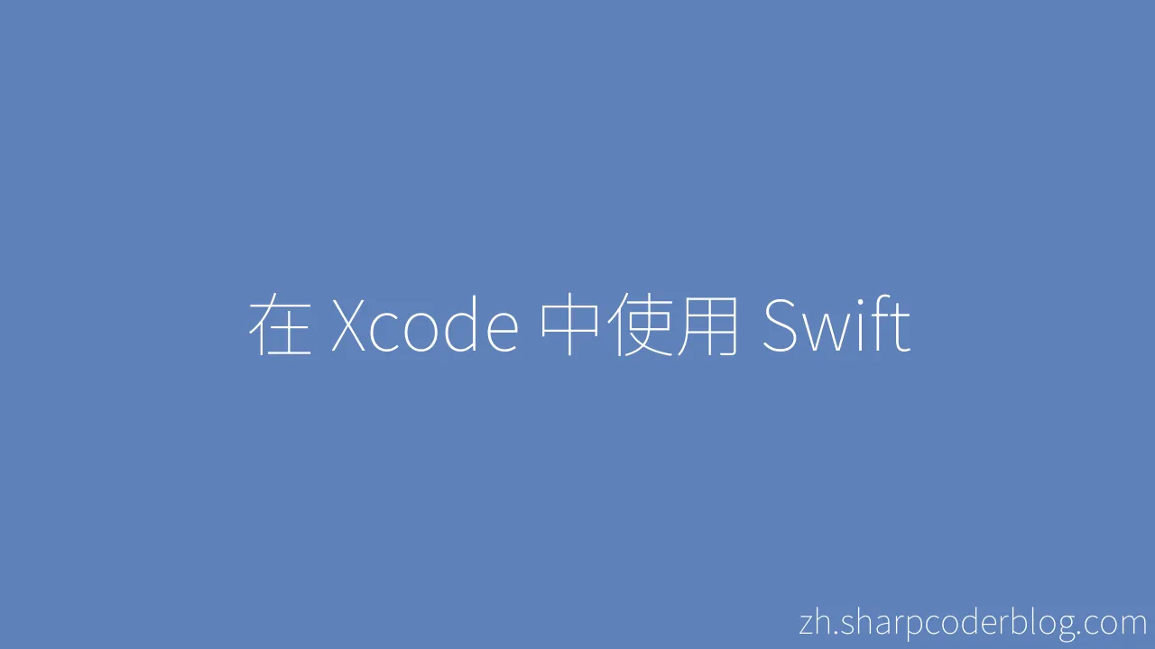 在 Xcode 中使用 Swift Sharp Coder Blog