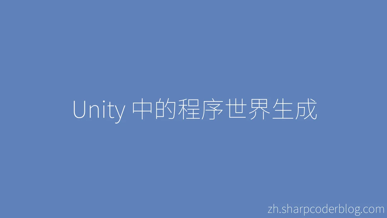 Unity 中的程序世界生成 | Sharp Coder Blog
