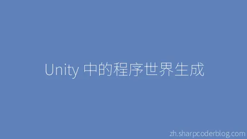 Unity 中的程序世界生成 - Thumbnail